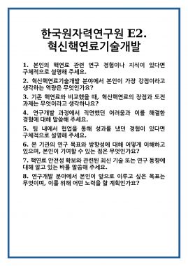 [면접 합격자료] 한국원자력연구원 E2. 혁신핵연료기술개발 면접 질문 및 답변 합격 예문 기출 문항 최종 준비 자료-1페이지