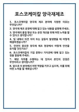 [면접 합격자료] 포스코케미칼 양극재제조 면접 질문 및 답변 합격 예문 기출 문항 최종 준비 자료-1페이지