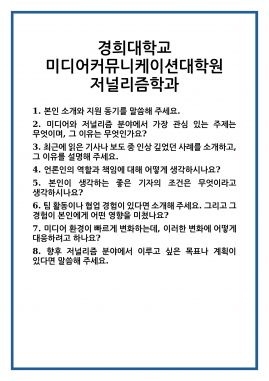 [면접 합격자료] 경희대학교 미디어커뮤니케이션대학원 저널리즘학과 면접 질문 및 답변 합격 예문 기출 문항 최종 준비 자료-1페이지