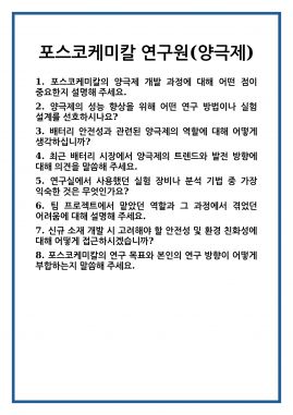 [면접 합격자료] 포스코케미칼 연구원(양극제) 면접 질문 및 답변 합격 예문 기출 문항 최종 준비 자료-1페이지