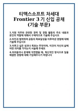 [자기소개서 합격자료] 티맥스소프트 차세대 Frontier 3기 신입 공채 (기술 부문) 합격 자기소개서 자소서 예문 기출 문항 최종 준비 자료-1페이지