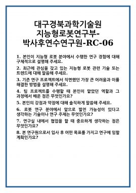 [면접 합격자료] 대구경북과학기술원 지능형로봇연구부-박사후연수연구원-RC-06 면접 질문 및 답변 합격 예문 기출 문항 최종 준비 자료-1페이지