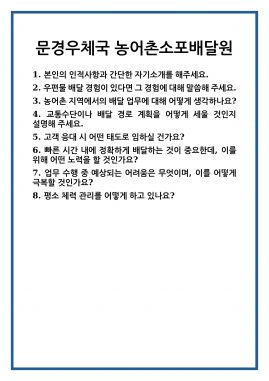[면접 합격자료] 문경우체국 농어촌소포배달원 면접 질문 및 답변 합격 예문 기출 문항 최종 준비 자료-1페이지