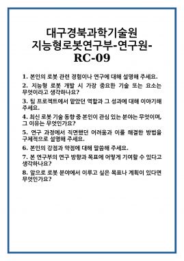 [면접 합격자료] 대구경북과학기술원 지능형로봇연구부-연구원-RC-09 면접 질문 및 답변 합격 예문 기출 문항 최종 준비 자료-1페이지