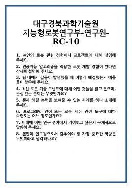 [면접 합격자료] 대구경북과학기술원 지능형로봇연구부-연구원-RC-10 면접 질문 및 답변 합격 예문 기출 문항 최종 준비 자료-1페이지