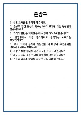 [면접 합격자료] 문방구 면접 질문 및 답변 합격 예문 기출 문항 최종 준비 자료-1페이지