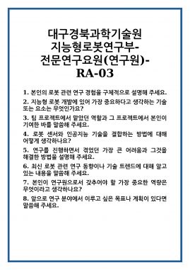 [면접 합격자료] 대구경북과학기술원 지능형로봇연구부-전문연구요원(연구원)-RA-03 면접 질문 및 답변 합격 예문 기출 문항 최종 준비 자료-1페이지