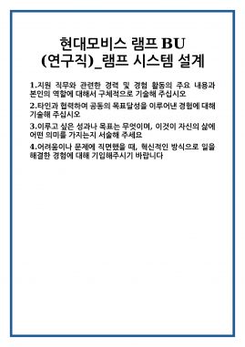 [자기소개서 합격자료] 현대모비스 램프BU (연구직)_램프 시스템 설계 합격 자기소개서 자소서 예문 기출 문항 최종 준비 자료-1페이지