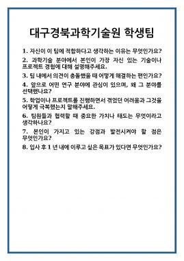[면접 합격자료] 대구경북과학기술원 학생팀 면접 질문 및 답변 합격 예문 기출 문항 최종 준비 자료-1페이지