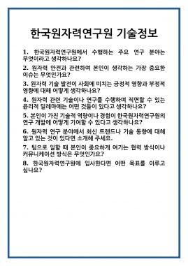 [면접 합격자료] 한국원자력연구원 기술정보 면접 질문 및 답변 합격 예문 기출 문항 최종 준비 자료-1페이지