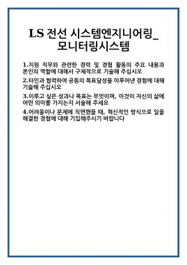 [자기소개서 합격자료] LS전선 시스템엔지니어링_모니터링시스템 합격 자기소개서 자소서 예문 기출 문항 최종 준비 자료-1페이지