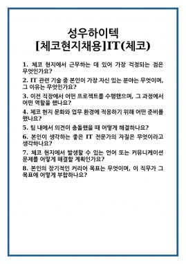 [면접 합격자료] 성우하이텍 [체코현지채용]IT(체코) 면접 질문 및 답변 합격 예문 기출 문항 최종 준비 자료-1페이지