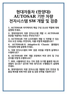 [면접 합격자료] 현대자동차 (한양대) AUTOSAR 기반 차량 전자시스템 SW개발 및 검증 면접 질문 답변 합격 예문 기출 문항 최종 준비 자료-1페이지