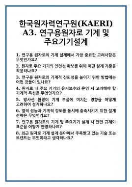 [면접 합격자료] 한국원자력연구원(KAERI) A3. 연구용원자로 기계 및 주요기기설계 면접 질문 답변 합격 예문 기출 문항 최종 준비 자료-1페이지