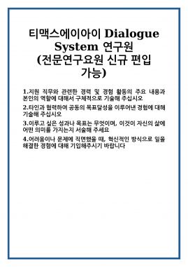 [자기소개서 합격자료] 티맥스에이아이 Dialogue System 연구원 (전문연구요원 신규 편입 가능) 합격 자기소개서 자소서 예문 기출 문항 최종 준비 자료-1페이지