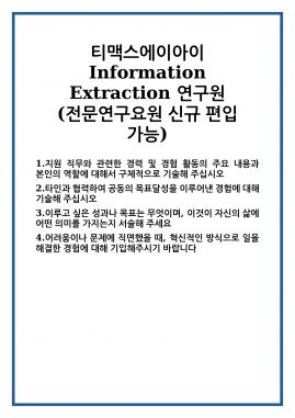 [자기소개서 합격자료] 티맥스에이아이 Information Extraction 연구원 (전문연구요원 신규 편입 가능) 합격 자기소개서 자소서 예문 기출 문항 최종 준비 자료-1페이지