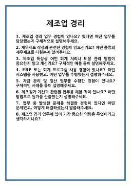 [면접 합격자료] 제조업 경리 면접 질문 및 답변 합격 예문 기출 문항 최종 준비 자료-1페이지