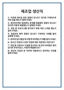 [면접 합격자료] 제조업 생산직 면접 질문 및 답변 합격 예문 기출 문항 최종 준비 자료-1페이지
