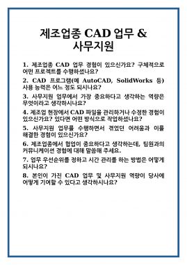 [면접 합격자료] 제조업종 CAD업무 & 사무지원 면접 질문 및 답변 합격 예문 기출 문항 최종 준비 자료-1페이지