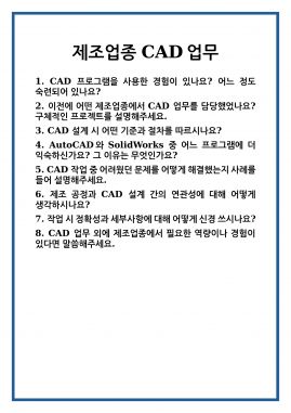 [면접 합격자료] 제조업종 CAD업무 면접 질문 및 답변 합격 예문 기출 문항 최종 준비 자료-1페이지