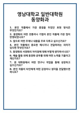 [면접 합격자료] 영남대학교 일반대학원 동양화과 면접 질문 및 답변 합격 예문 기출 문항 최종 준비 자료-1페이지