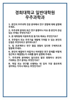 [면접 합격자료] 경희대학교 일반대학원 우주과학과 면접 질문 및 답변 합격 예문 기출 문항 최종 준비 자료-1페이지