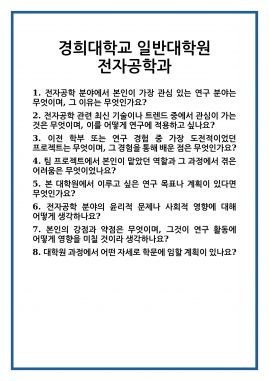 [면접 합격자료] 경희대학교 일반대학원 전자공학과 면접 질문 및 답변 합격 예문 기출 문항 최종 준비 자료-1페이지