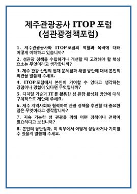 [면접 합격자료] 제주관광공사 ITOP포럼(섬관광정책포럼) 면접 질문 및 답변 합격 예문 기출 문항 최종 준비 자료-1페이지