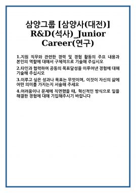 [자기소개서 합격자료] 삼양그룹 [삼양사(대전)] R&D(석사)_Junior Career(연구) 합격 자기소개서 자소서 예문 기출 문항 최종 준비 자료-1페이지