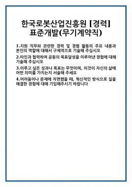 [자기소개서 합격자료] 한국로봇산업진흥원 [경력]표준개발(무기계약직) 합격 자기소개서 자소서 예문 기출 문항 최종 준비 자료-1페이지