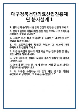 [면접 합격자료] 대구경북첨단의료산업진흥재단 분자설계1 면접 질문 및 답변 합격 예문 기출 문항 최종 준비 자료-1페이지