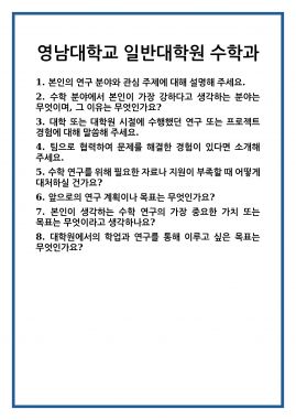 [면접 합격자료] 영남대학교 일반대학원 수학과 면접 질문 및 답변 합격 예문 기출 문항 최종 준비 자료-1페이지