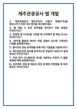 [면접 합격자료] 제주관광공사 웹 개발 면접 질문 및 답변 합격 예문 기출 문항 최종 준비 자료-1페이지