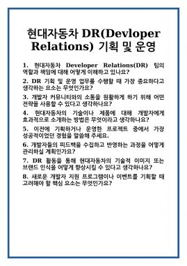 [면접 합격자료] 현대자동차 DR(Devloper Relations) 기획 및 운영 면접 질문 답변 합격 예문 기출 문항 최종 준비 자료-1페이지