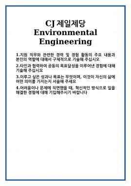 [자기소개서 합격자료] CJ제일제당 Environmental Engineering 합격 자기소개서 자소서 예문 기출 문항 최종 준비 자료-1페이지