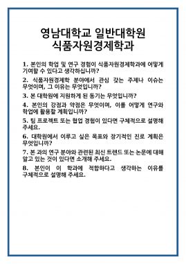 [면접 합격자료] 영남대학교 일반대학원 식품자원경제학과 면접 질문 및 답변 합격 예문 기출 문항 최종 준비 자료-1페이지