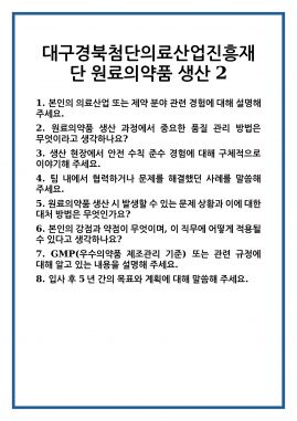 [면접 합격자료] 대구경북첨단의료산업진흥재단 원료의약품 생산 2 면접 질문 및 답변 합격 예문 기출 문항 최종 준비 자료-1페이지