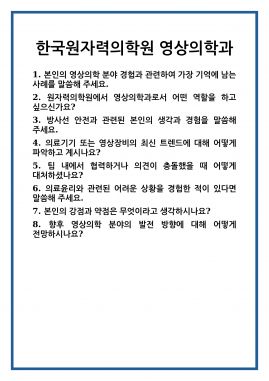 [면접 합격자료] 한국원자력의학원 영상의학과 면접 질문 및 답변 합격 예문 기출 문항 최종 준비 자료-1페이지