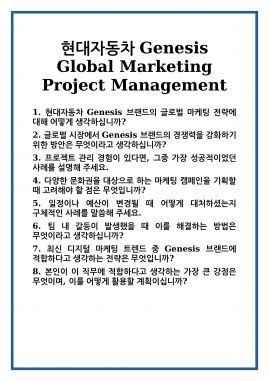 [면접 합격자료] 현대자동차 Genesis Global Marketing Project Management 면접 질문 및 답변 합격 예문 기출 문항 최종 준비 자료-1페이지
