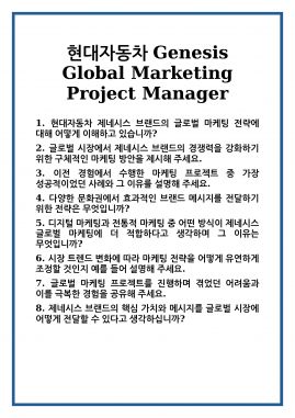 [면접 합격자료] 현대자동차 Genesis Global Marketing Project Manager 면접 질문 및 답변 합격 예문 기출 문항 최종 준비 자료-1페이지