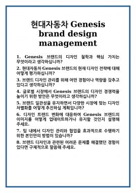 [면접 합격자료] 현대자동차 Genesis brand design management 면접 질문 및 답변 합격 예문 기출 문항 최종 준비 자료-1페이지