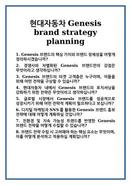 [면접 합격자료] 현대자동차 Genesis brand strategy planning 면접 질문 및 답변 합격 예문 기출 문항 최종 준비 자료-1페이지