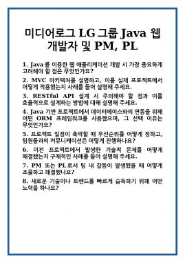 [면접 합격자료] 미디어로그 LG그룹 Java 웹 개발자 및 PM, PL 면접 질문 답변 합격 예문 기출 문항 최종 준비 자료-1페이지
