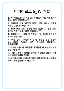 [면접 합격자료] 미디어로그 S_W 개발 면접 질문 및 답변 합격 예문 기출 문항 최종 준비 자료-1페이지