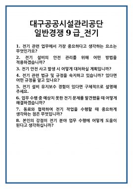 [면접 합격자료] 대구공공시설관리공단 일반경쟁 9급_전기 면접 질문 및 답변 합격 예문 기출 문항 최종 준비 자료-1페이지