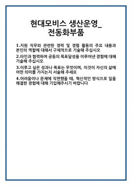 [자기소개서 합격자료] 현대모비스 생산운영_전동화부품 합격 자기소개서 자소서 예문 기출 문항 최종 준비 자료-1페이지