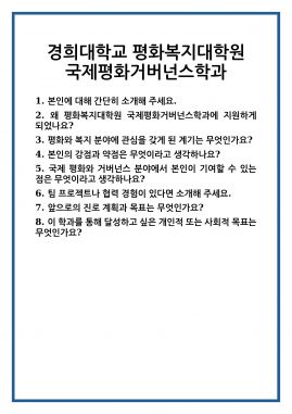 [면접 합격자료] 경희대학교 평화복지대학원 국제평화거버넌스학과 면접 질문 및 답변 합격 예문 기출 문항 최종 준비 자료-1페이지
