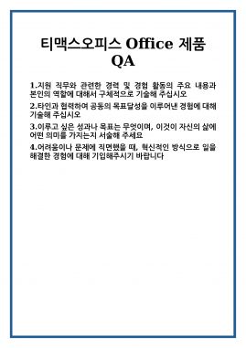 [자기소개서 합격자료] 티맥스오피스 Office 제품 QA 합격 자기소개서 자소서 예문 기출 문항 최종 준비 자료-1페이지