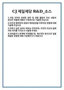 [자기소개서 합격자료] CJ제일제당 R&D_소스 합격 자기소개서 자소서 예문 기출 문항 최종 준비 자료-1페이지