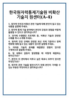 [면접 합격자료] 한국원자력통제기술원 비확산 기술지 원센터(A-4) 면접 질문 및 답변 합격 예문 기출 문항 최종 준비 자료-1페이지
